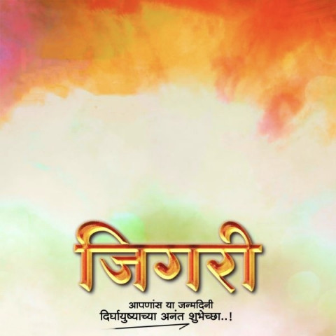 🔥Jigari Birthday Banner Background Wallpapers Free | PngBackground