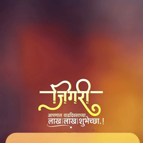 🔥Jigari Birthday Banner Background Wallpapers Pics | PngBackground