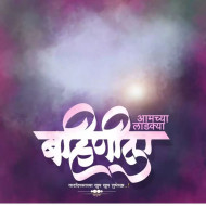 🔥Marathi Banner Poster photo Editing Wallpapers New | PngBackground